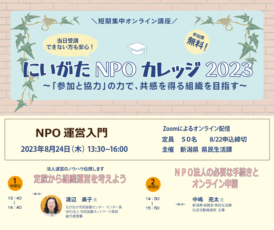 にいがたNPO・地域づくり情報ネット